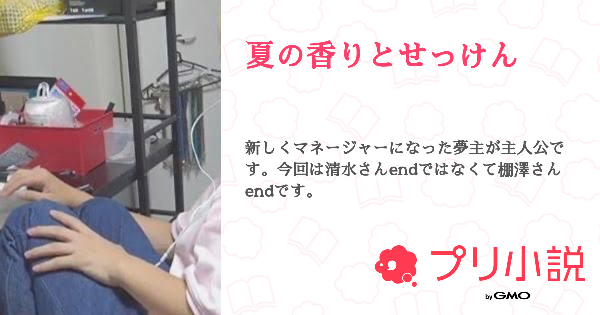 第3話：これから(棚side)（夏の香りとせっけん）｜無料スマホ夢小説ならプリ小説 byGMO